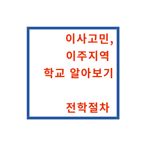 초등학교 전학 절차 중학교 전학 절차 전학 적응 자료와 절차 네이버 블로그