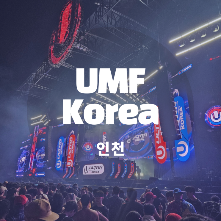 UMF Korea 2024 울트라뮤직페스티벌 2일차 (라인업, 시간, 화장실, 교통 꿀팁) : 네이버 블로그