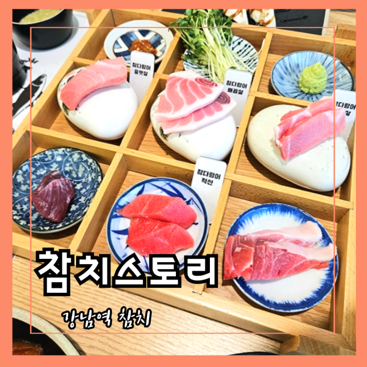 강남역 참치 참치스토리 역삼 맛집 숙성참치 간장게장 회식모임데이트 추천 네이버 블로그