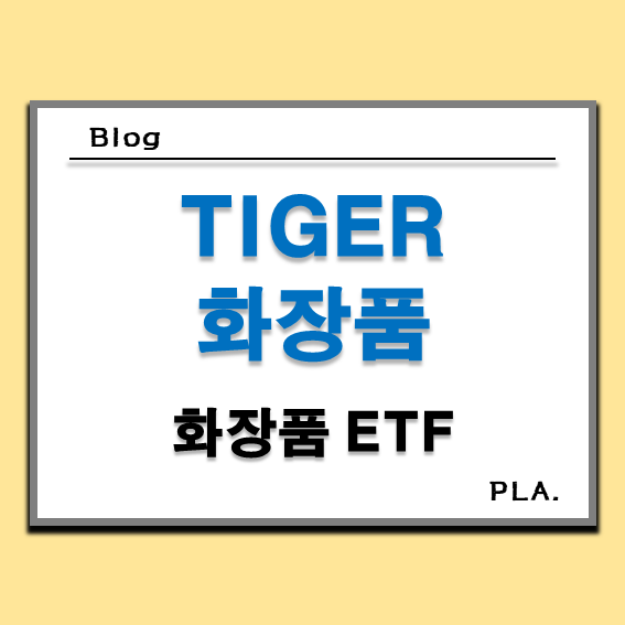 TIGER 화장품 ETF 주가 분배금 전망 : 네이버 블로그