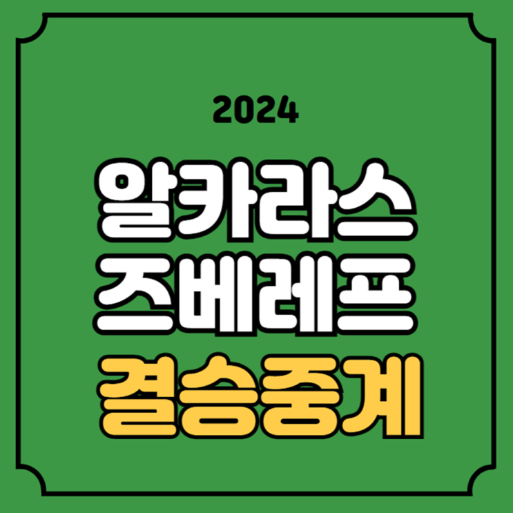알카라스 즈베레프 결승 중계 롤랑가로스 오픈 2024년 6월 9일 테니스 대회 프랑스오픈 결승전 파리 몇시 우승상금 실시간