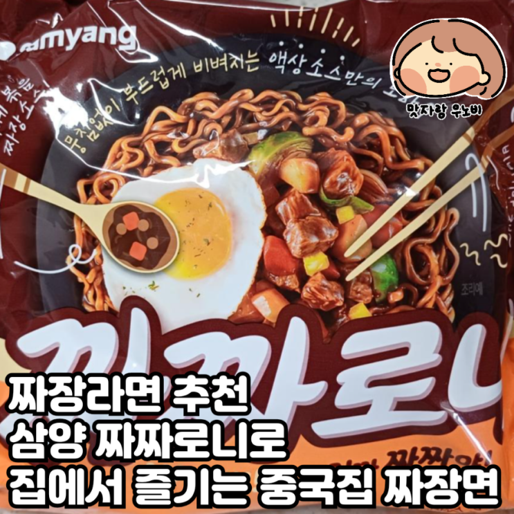 짜장라면 추천 삼양 짜짜로니로 집에서 중국집 짜장면 맛 내기 네이버 블로그
