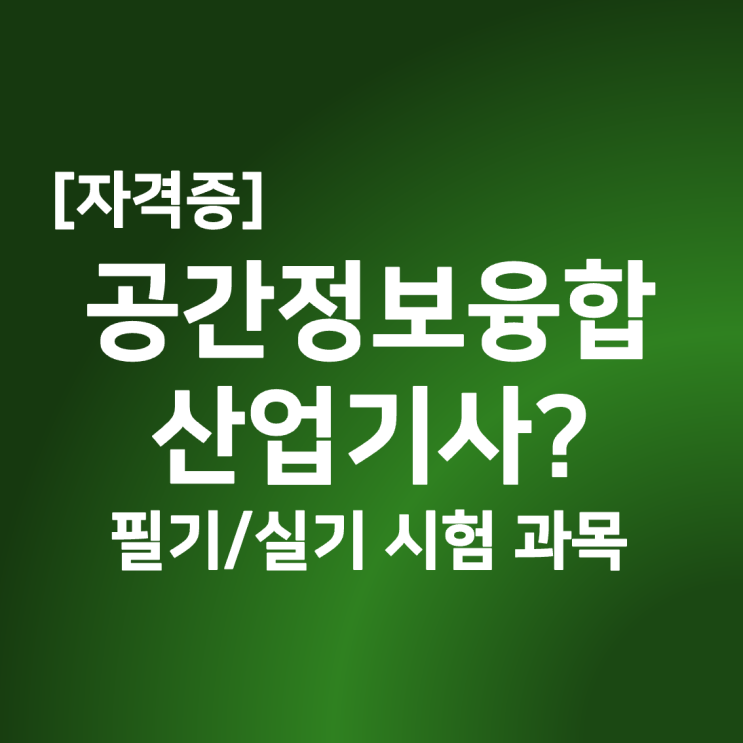공간정보융합산업기사 자격증 소개 필기실기 시험 과목 일정 기출문제 네이버 블로그