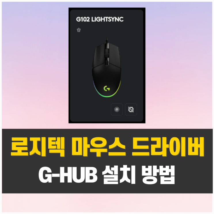 로지텍 G102 마우스 드라이버 | G-HUB 설치 | DPI RGB 설정 : 네이버 블로그