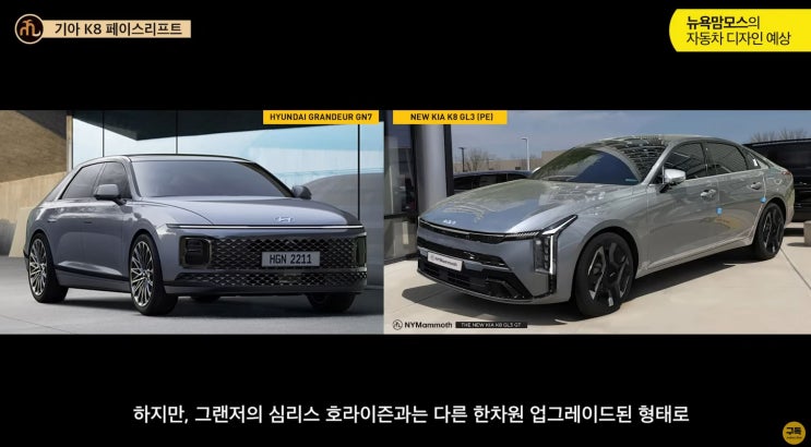 기아 신형 K8 페이스리프트 부분변경 하이브리드 GL3의 8월 출시소식과 2025 그랜저와의 경쟁 전망 : 네이버 블로그
