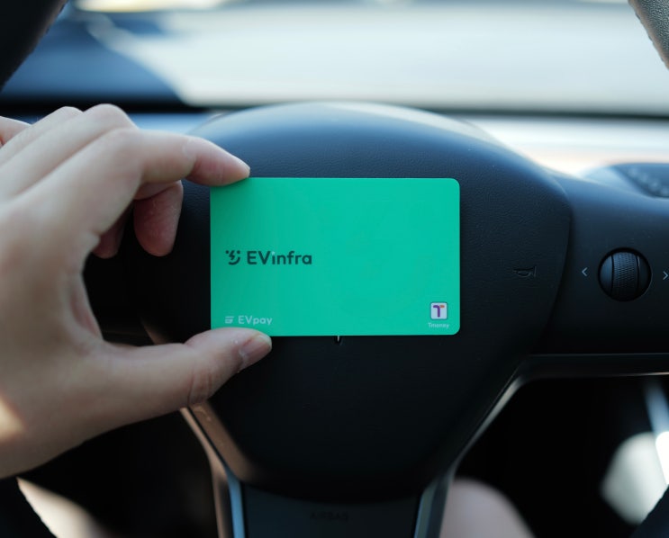 전기차 충전 EV infra(인프라) 추천이유 ft. EV Pay카드로 전기차 충전방법 : 네이버 블로그