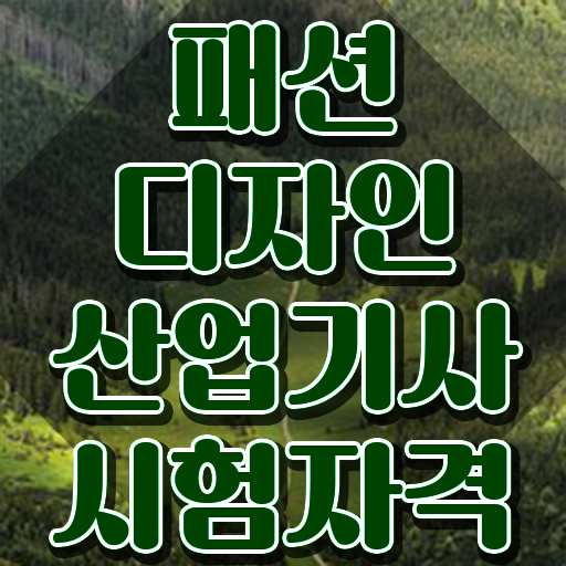패션디자인산업기사 응시자격 서류 패션디자인산업기사 자격요건 인강만 듣고 1학기 만에 준비한 방법 네이버 블로그