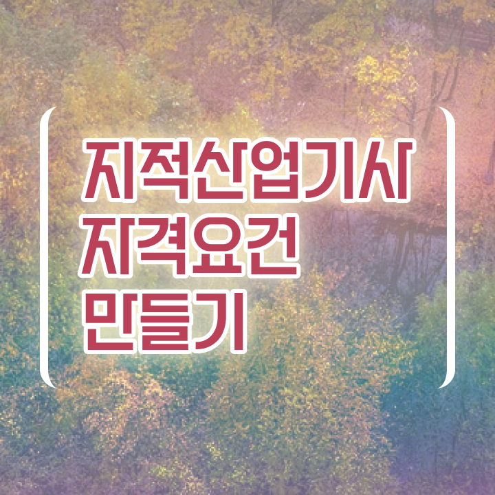 지적산업기사 필기 지적산업기사 시험자격 인강으로 4달만에 성공한 방법 네이버 블로그