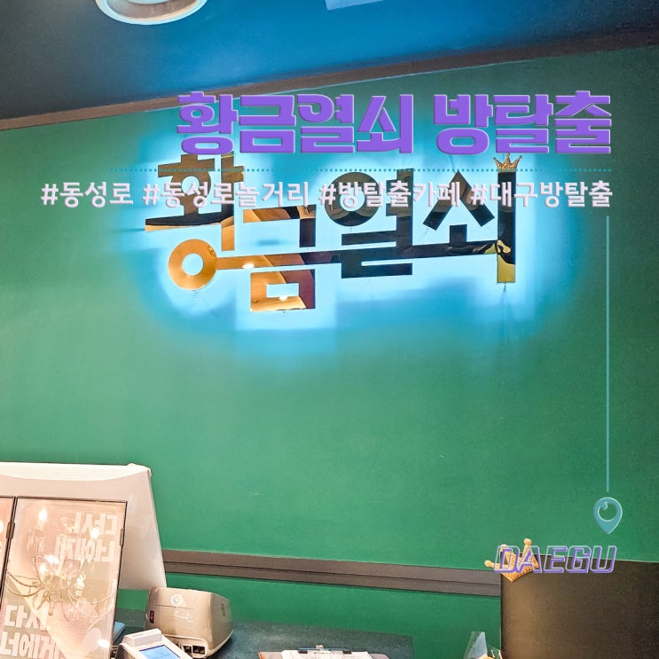 대구 동성로 방탈출 카페 황금열쇠 반월당 놀거리 이색 실내데이트 네이버 블로그