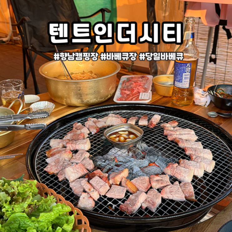 화성 텐트인더시티 향남 당일 글램핑 바베큐식당 네이버 블로그