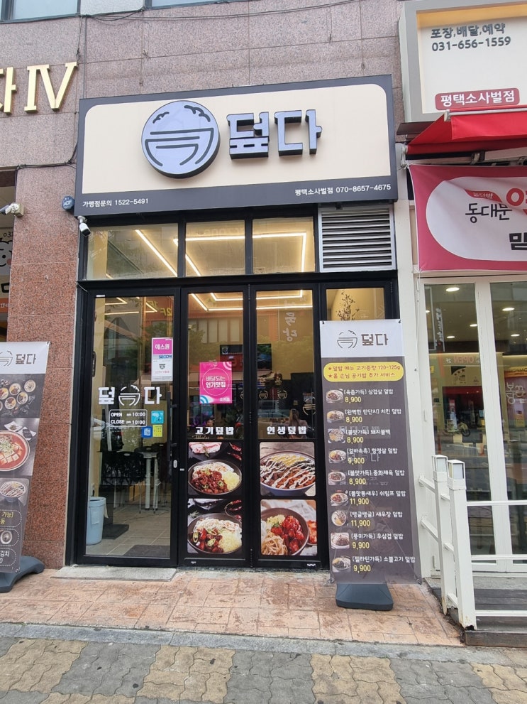 덮다 평택소사벌점평택덮밥맛집 네이버 블로그