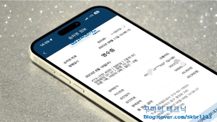 코레일 KTX 영수증 출력 방법. 모바일과 PC 둘 다 : 네이버 블로그