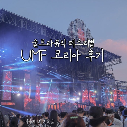 UMF 코리아2024 후기 + 준비물 반입금지 품목 : 네이버 블로그