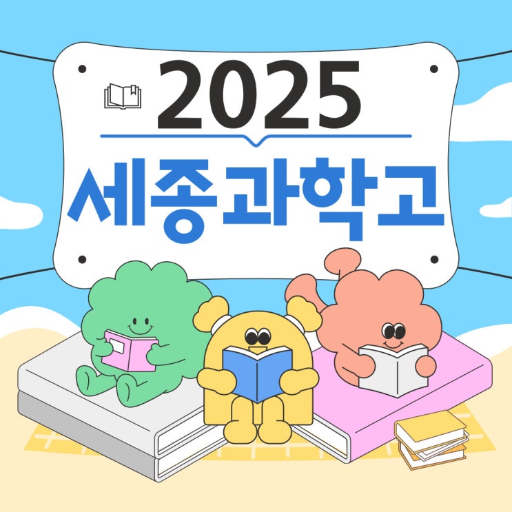 2025 세종과학고 요모조모 살펴보기! 모집인원, 전형방법, 자기소개서, 추천서, 기출문제까지! : 네이버 블로그