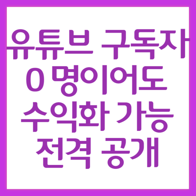 유튜브 수익 구독자 0명이어도 가능한 방법과 수익 인증 : 네이버 블로그