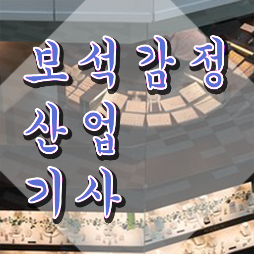 보석감정산업기사 자격요건 인강으로 15주만에 완료한 후기 네이버 블로그