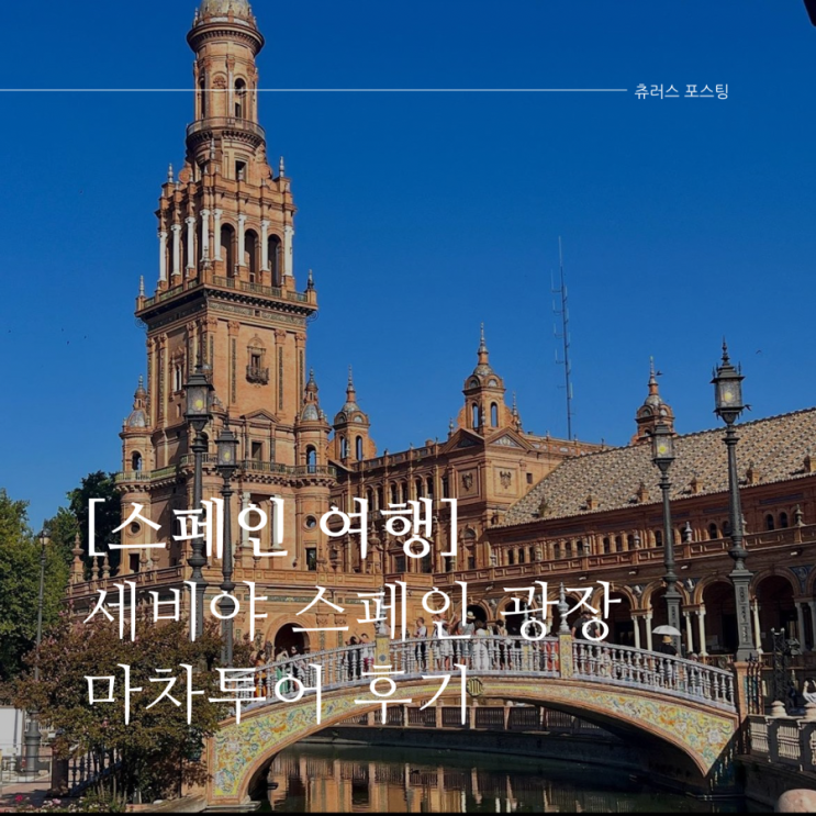 스페인 모두투어 6박 8일ㅣ세비야 스페인 광장ㅣ마차 투어 후기ㅣ부모님 효도관광ㅣ스페인 패키지여행 네이버 블로그
