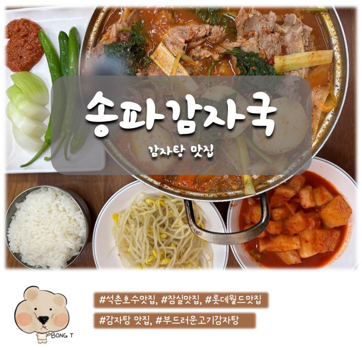 서울 석촌호수 송파감자국 2호점 고기가 부드러운 감자탕 맛집 네이버 블로그