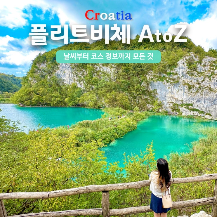 크로아티아 플리트비체 아바타 모티브 천상의 호수 L 입구 변경 방법 플리트비체 날씨 코스 예약 교통 투어 고민까지