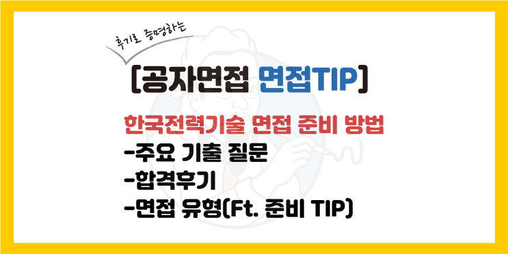 한국전력기술 면접 합격후기 Pt발표 인성 기출질문 및 준비 방법 네이버 블로그