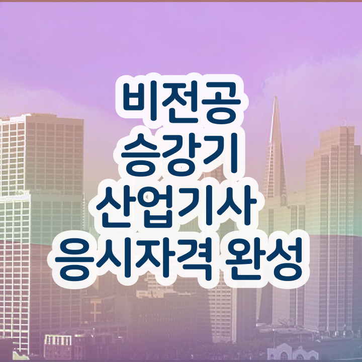 승강기산업기사 필기문제 승강기산업기사 응시조건 인강만 듣고 간편하게 준비한 방법 네이버 블로그