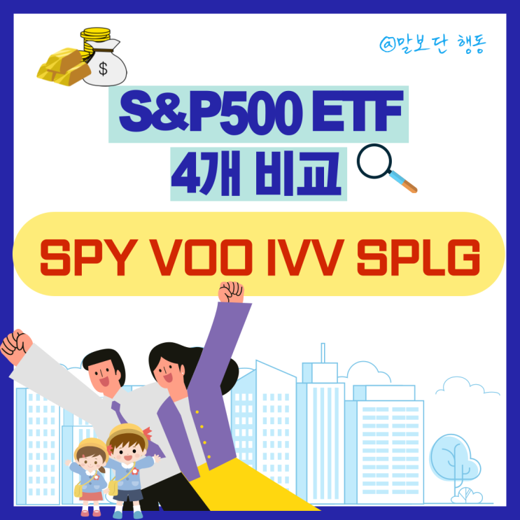 S&P500 지수 ETF SPY 주가 VOO IVV SPLG 배당 비교해보자 : 네이버 블로그