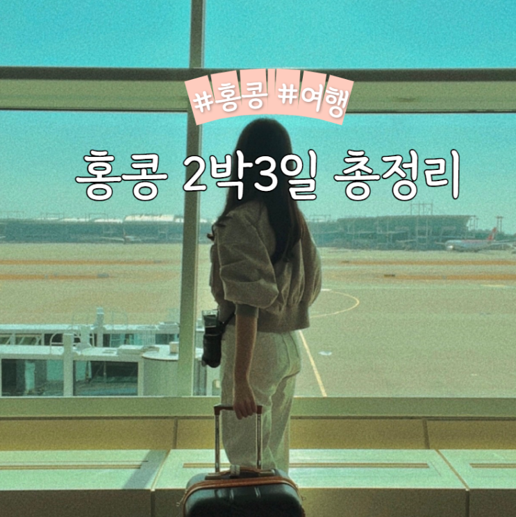 홍콩 2박3일 자유여행 여행경비 여행코스 항공권 가성비 숙소 총정리 ♥ 네이버 블로그