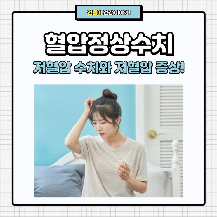 저혈압 수치 주의 And 급성 저혈압 증상 점검 Ft 혈압정상수치 네이버 블로그