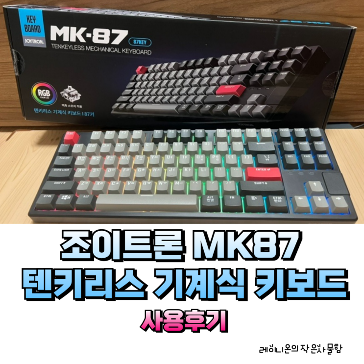조이트론 MK87 텐키리스 기계식키보드 사용후기 : 네이버 블로그