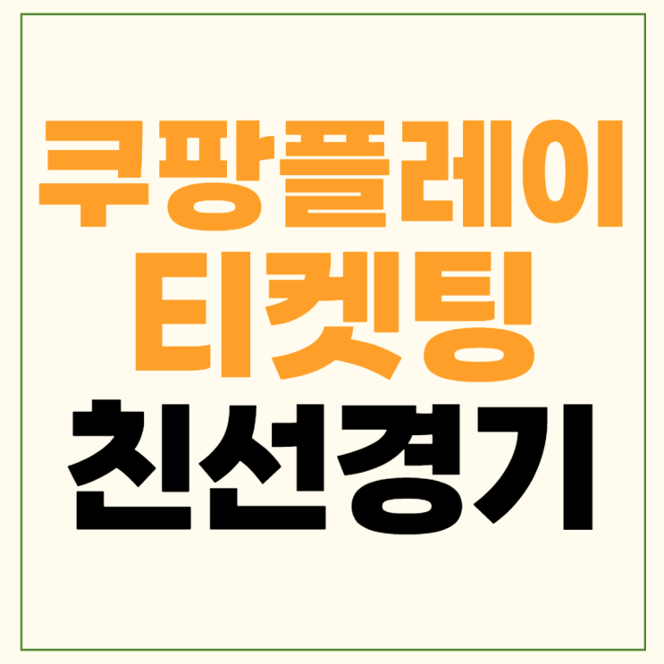쿠팡플레이 티켓팅 꿀팁 토트넘 바이에른 뮌헨 팀k리그 올스타 티켓 가격 좌석 예매 방법 내한 날짜 경기 일정 쿠플 시리즈 토트넘