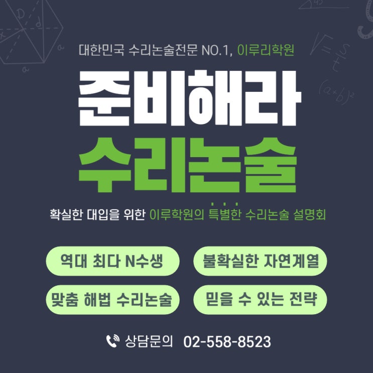 2025 대입 수리논술 논술전형 설명회 지금부터 준비하라 수리논술 지금은 논술 시대 대치동 수리논술학원 추천 네이버 블로그