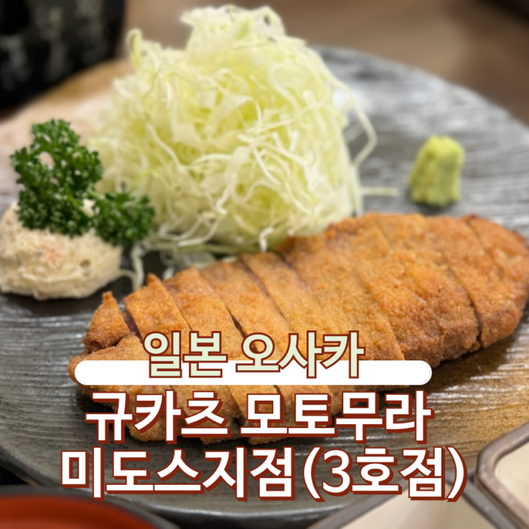 일본오사카 규카츠 모토무라 3호점 미도스지점난바 본점에서 미도스시점으로 이동 후기 네이버 블로그