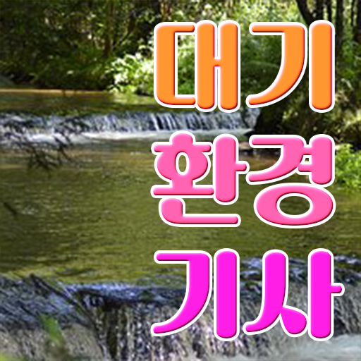대기환경기사 응시자격 대기환경기사 자격요건 온라인으로 반 년만에 완료한 노하우 네이버 블로그