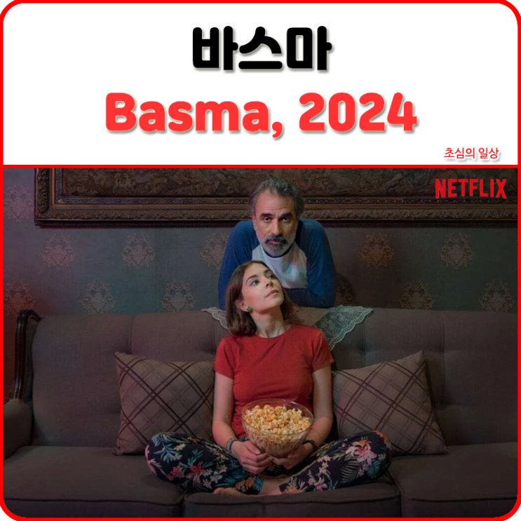 영화 Basma, 2024 : 네이버 블로그