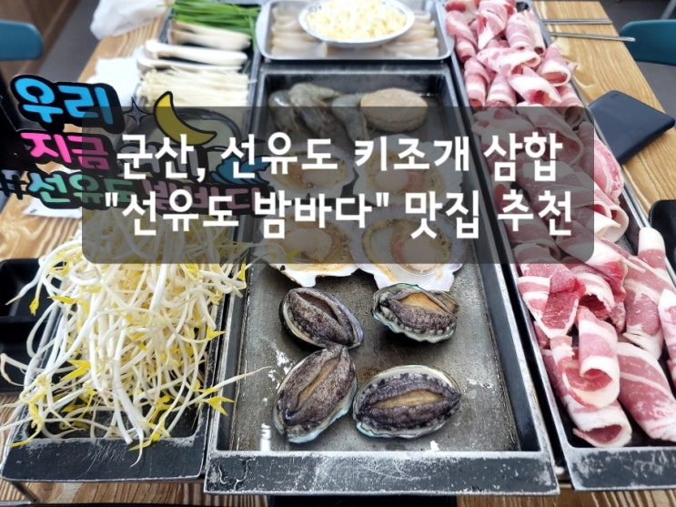 군산 맛집선유도 맛집 군산 여행 추천 맛집 키조개 삼합 선유도 밤바다 네이버 블로그