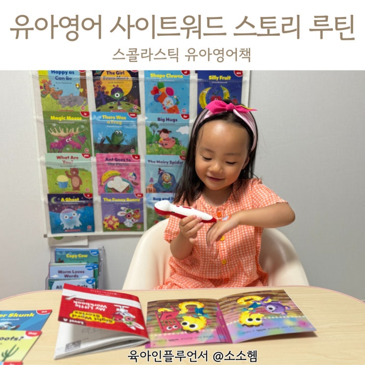 5세 6세 엄마표 영어 스콜라스틱 사이트워드 유아영어책 루틴 네이버 블로그