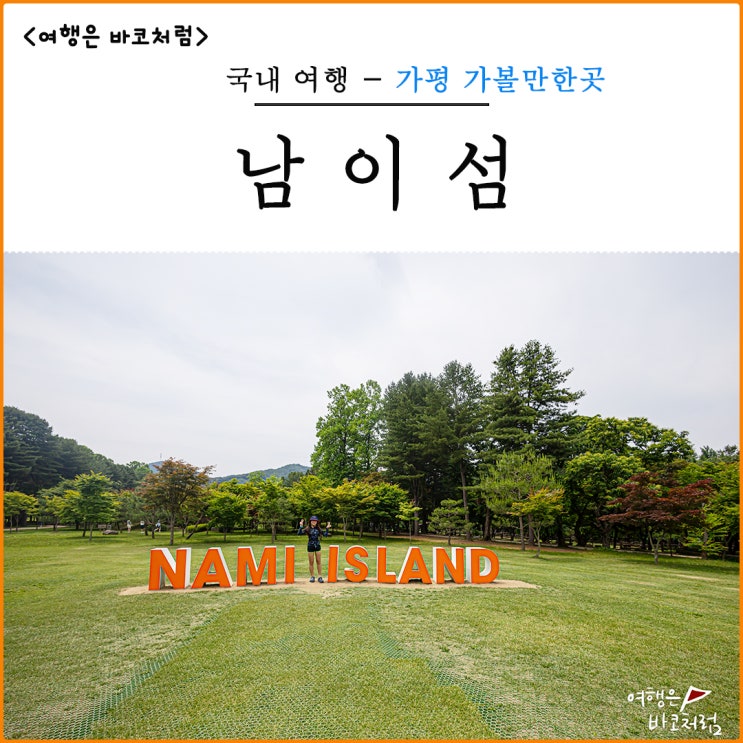 가평 남이섬 여행 가볼만한곳 배 시간표 남이섬 입장권 애견동반 투개더파크 자전거 네이버 블로그