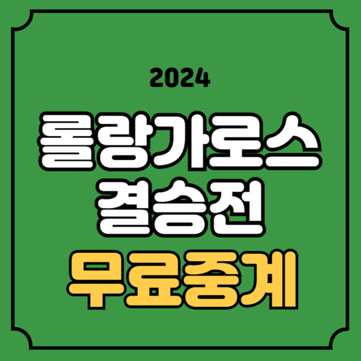 롤랑가로스 결승 중계 2024 프랑스오픈 남자 단식 결승전 알카라스 즈베레프 6월 9일 테니스 생중계 일정 Tvn 채널 번호