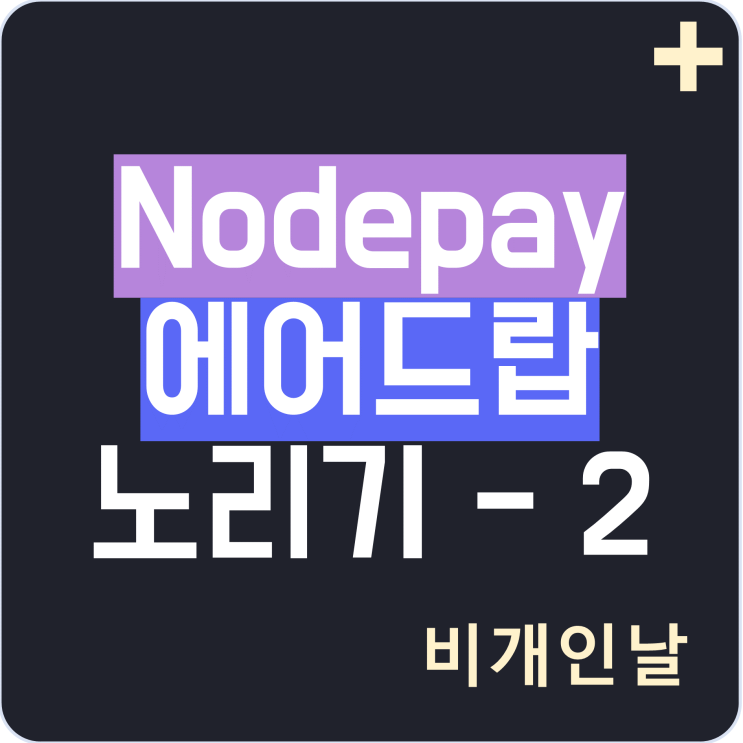 Nodepay 노드페이 에어드랍 노리기 2탄 (무료 에어드랍 작업, 1,000포인트 받기) : 네이버 블로그