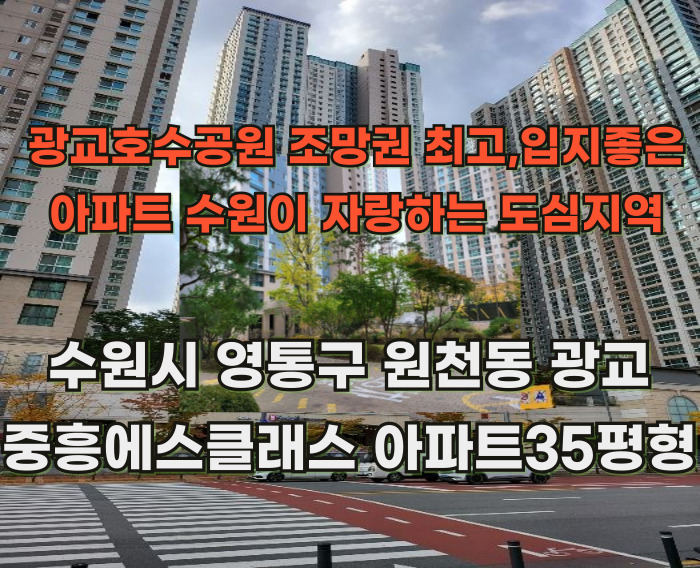 뷰가너무좋은아파트 수원시 영통구 원천동 광교중흥에스클래스 아파트 35평형 원천호수 전망이 좋은 아파트 최저가 경매 네이버 블로그