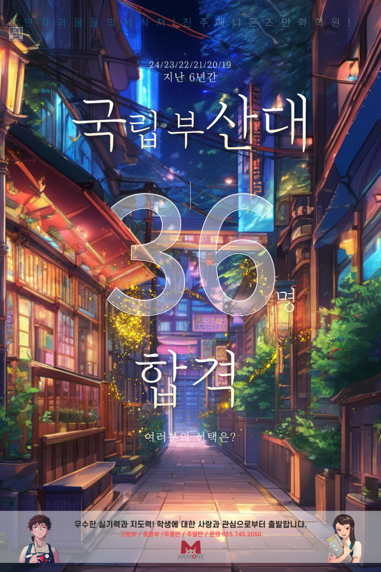 진주만화학원진주웹툰학원진주애니학원 진주애니몬즈만화학원 국립부산산대학교 애니과 역대 36명 합격 통영만화애니학원사천삼천포만화