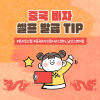중국 비자 셀프 발급 Tip 온라인 신청 구비 서류 발급일 위임장 네이버 블로그