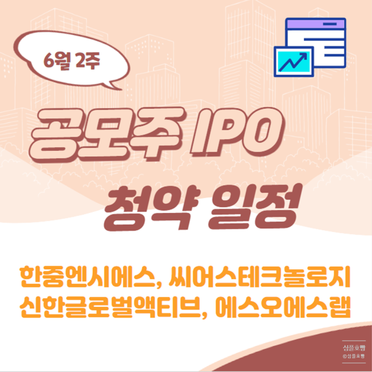 6월 2주 공모주 청약일정 한중엔시에스 씨어스테크놀로지 신한글로벌액티브 에스오에스랩 수요예측결과 네이버 블로그