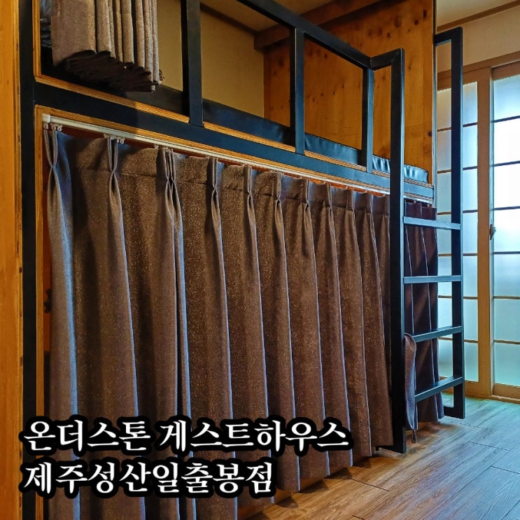 제주도 성산 게스트하우스 게하 파티 온더스톤 게스트하우스 제주성산일출봉점 혼자 조용하게 쉬기 좋은 곳 네이버 블로그