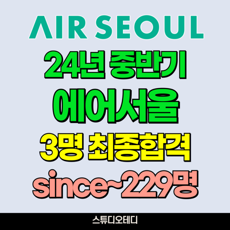 테디쌤 24중반기 에어서울 인재풀채용 승무원 3명 최종 합격 인증 및 초상세 후기 Since~229명 합격 네이버 블로그