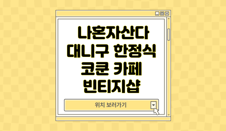 나혼자산다 대니구 한정식 집 코쿤 제주도 카페 커피 커마카세 빈티지샵 옷가게 나혼산 네이버 블로그