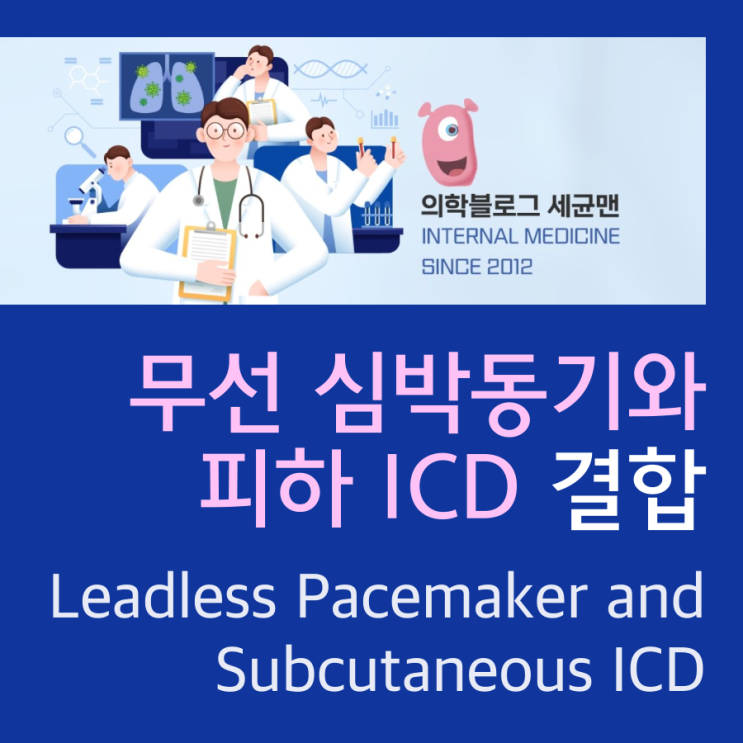 Leadless 심박동기와 피하 ICD의 결합 : 네이버 블로그