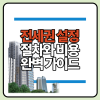 전세권 설정 절차와 비용 완벽 가이드 네이버 블로그