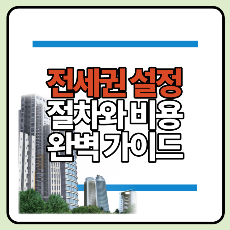 전세권 설정 절차와 비용 완벽 가이드 네이버 블로그