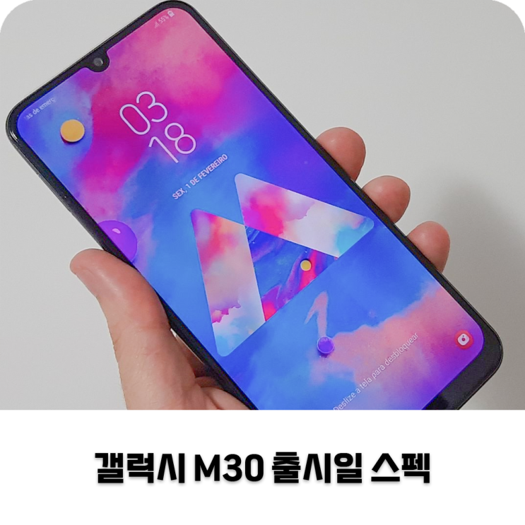 삼성 갤럭시 M30 출시일 스펙 정리 : 네이버 블로그